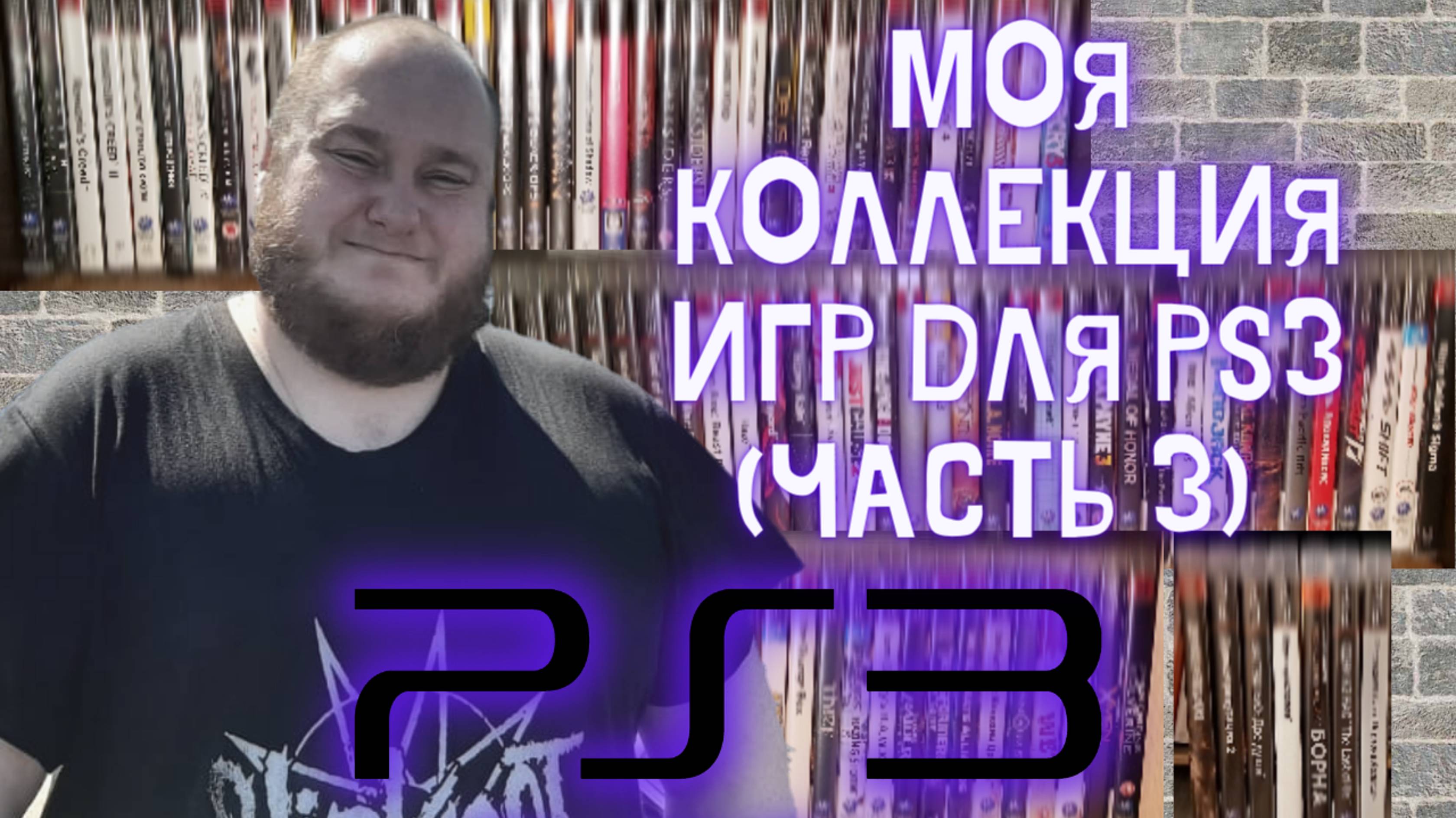 Моя коллекция игр PlayStation 3 / PS3 (Часть 3)