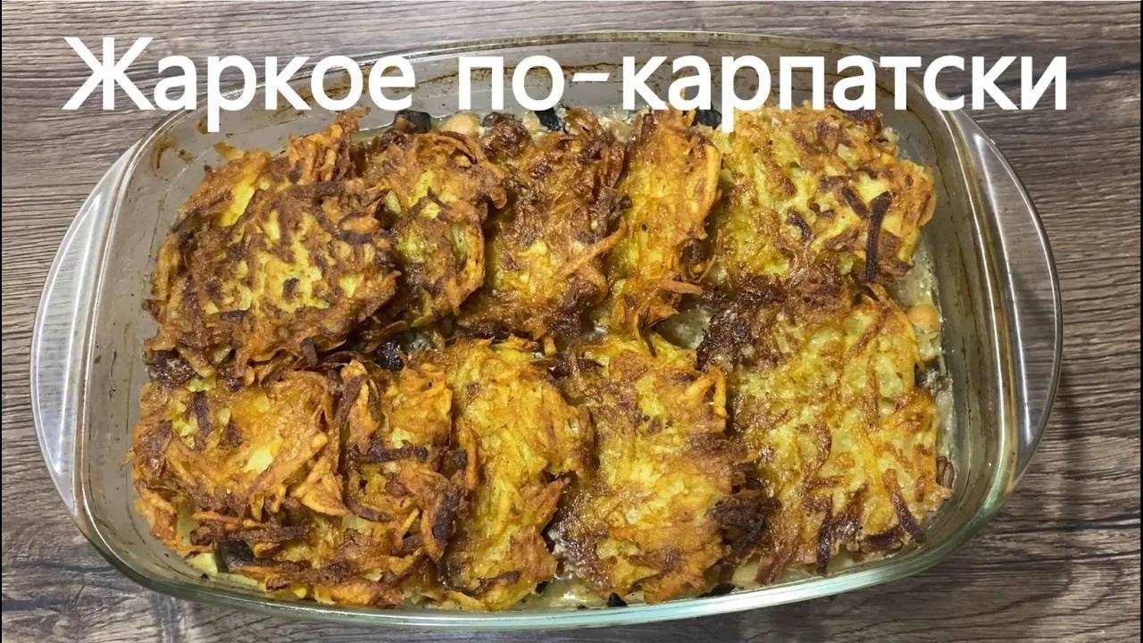 Жаркое по-карпатски! Грибное удовольствие!