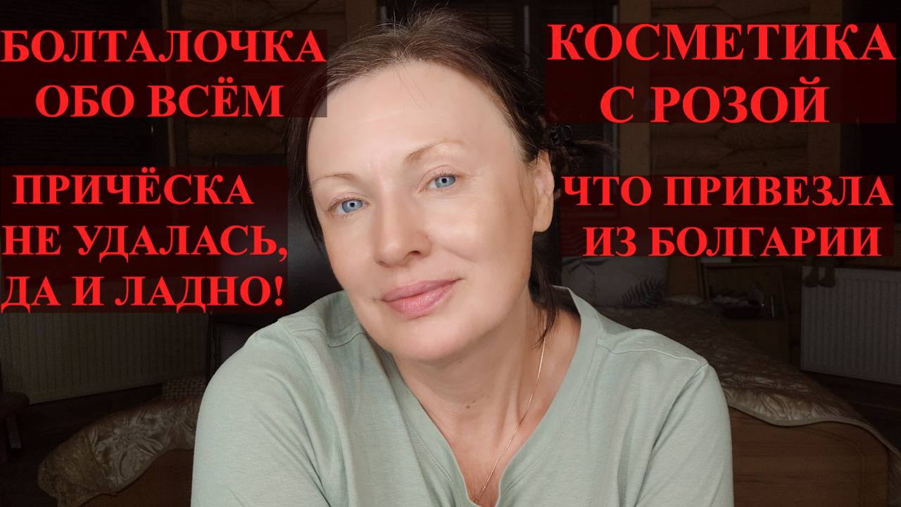 НОВЫЕ ПОКУПКИ, КОСМЕТИКА С РОЗОЙ, ПОДАРКИ И ПРИЧЁСКА КОТОРАЯ НЕ УДАЛАСЬ.