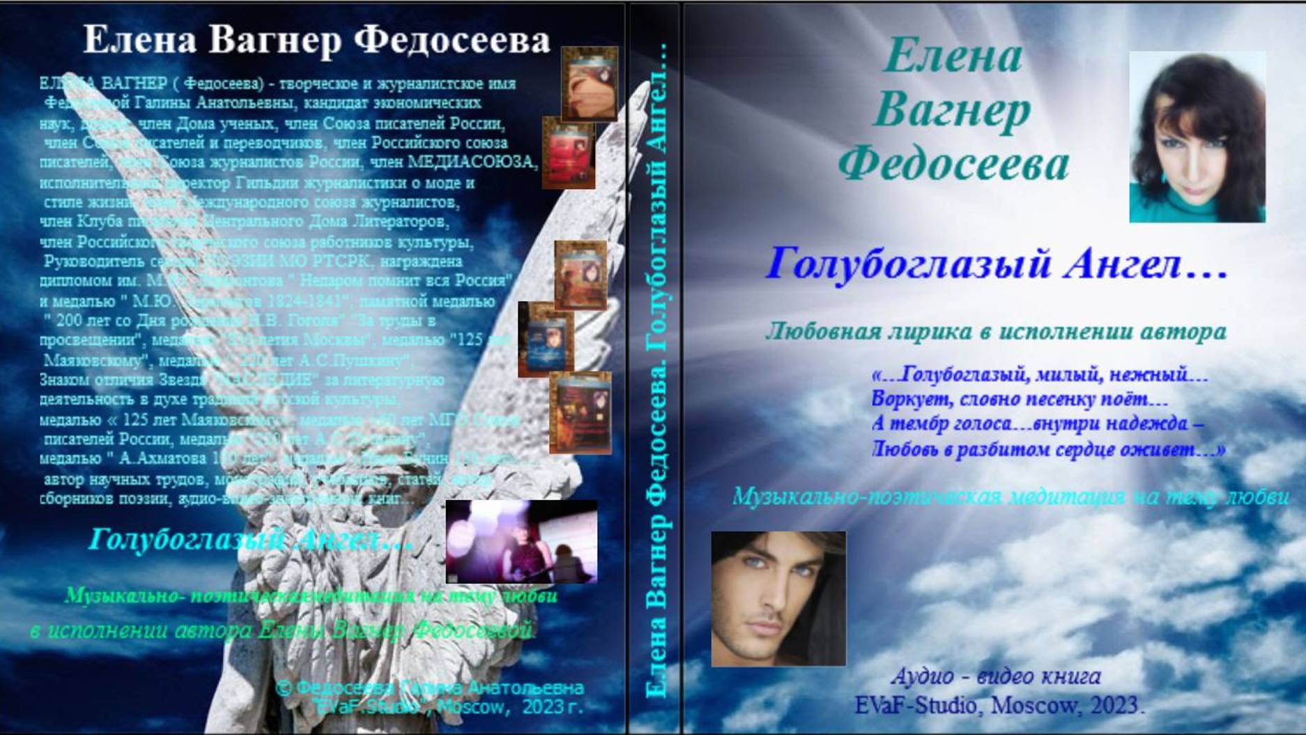 ЕВФ. 66. ГОЛУБОГЛАЗЫЙ АНГЕЛ. Аудиокнига. Елена Вагнер Федосеева.