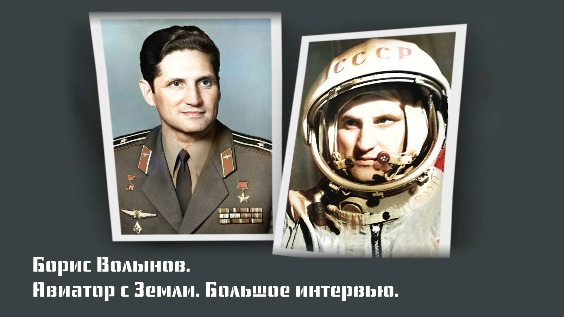 Борис Волынов. Авиатор с Земли. Большое интервью