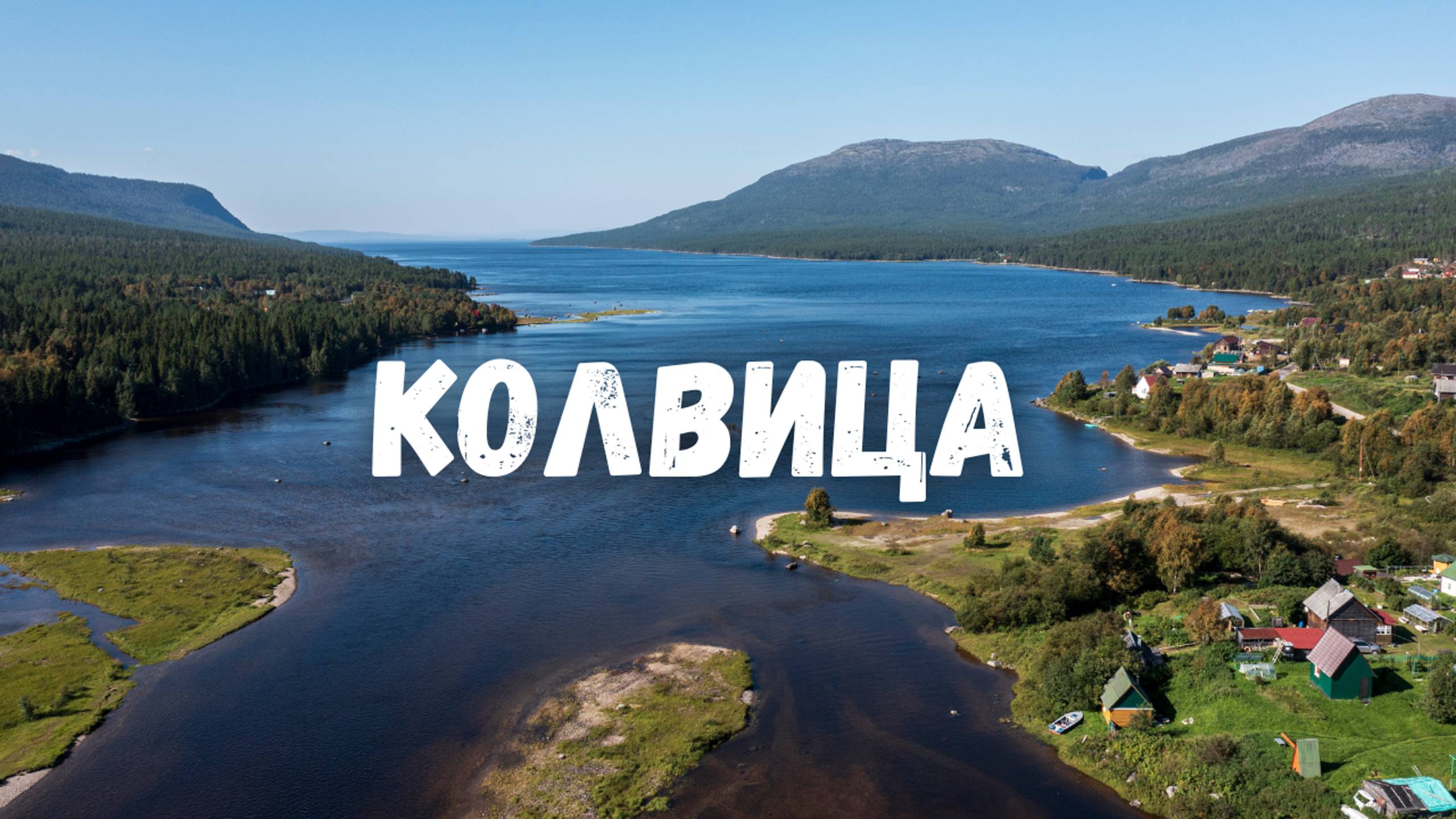 Село Колвица с высоты! Колвицкие водопады, Мурманская область