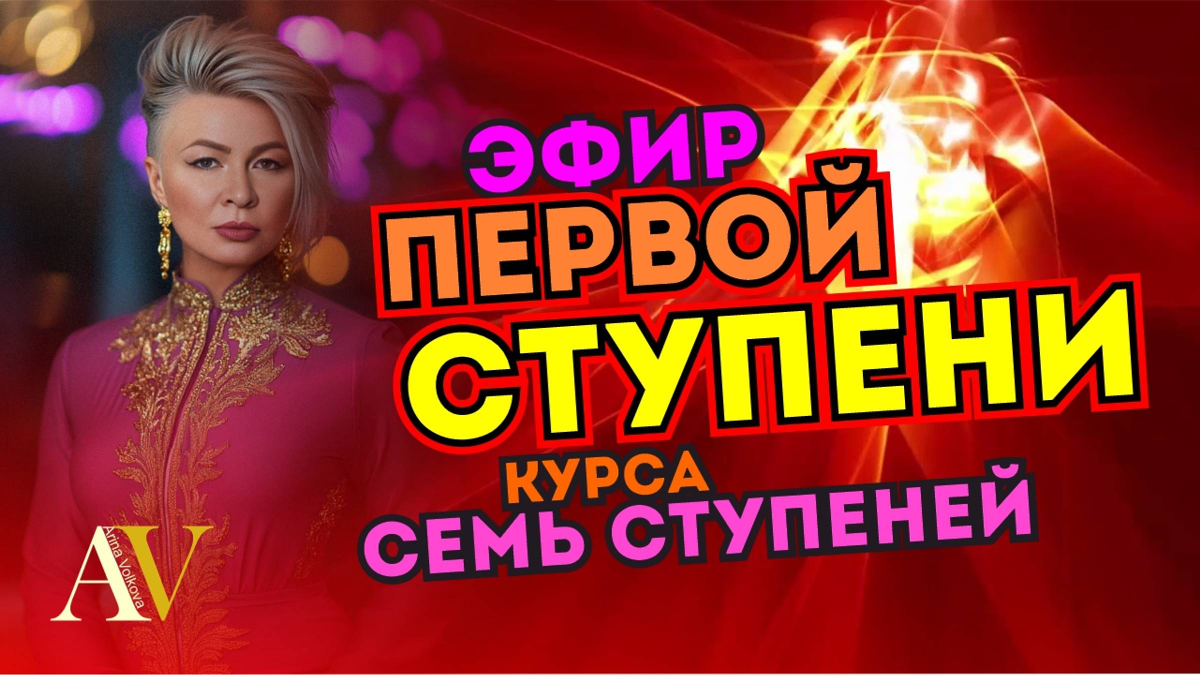 Первая ступень курса СЕМЬ СТУПЕНЕЙ