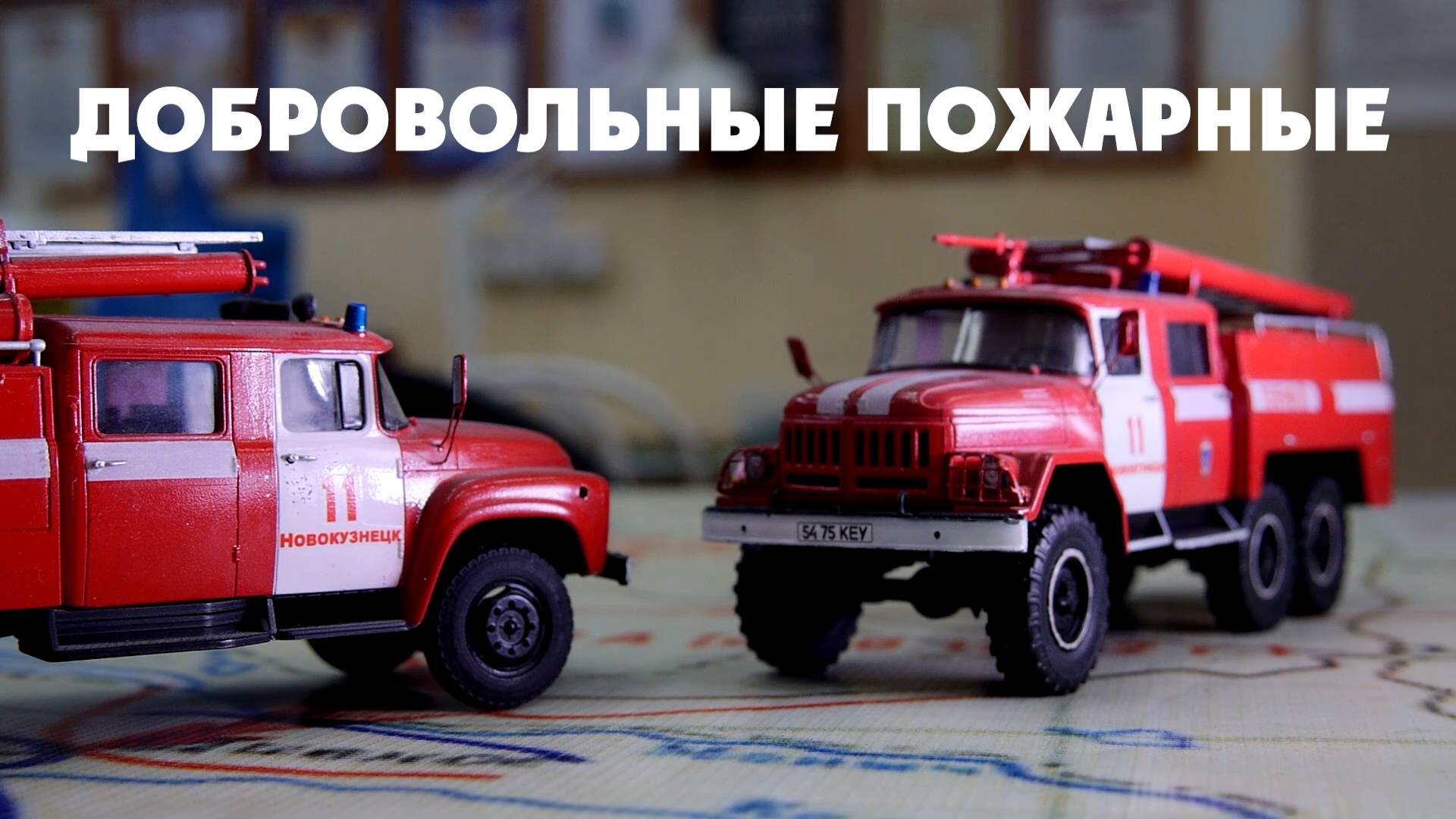 Кузбассовцы. Добровольные пожарные