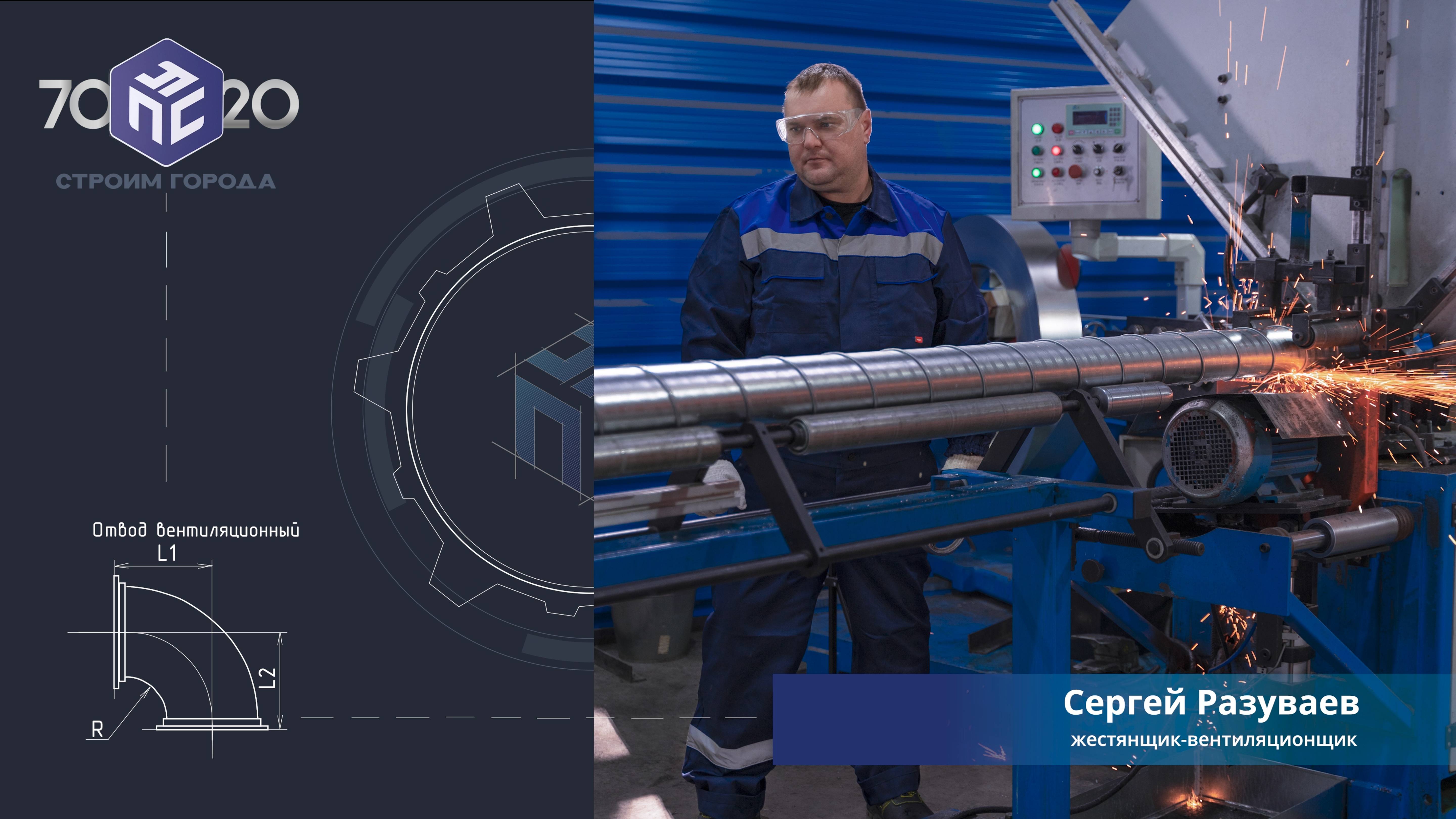 Сергей Разуваев — жестянщик-вентиляционщик