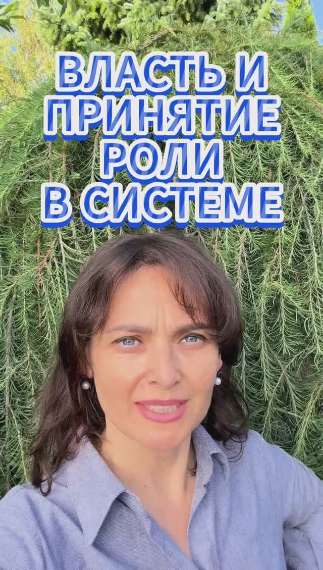 ВЛАСТЬ И
ПРИНЯТИЕ РОЛИ 
В СИСТЕМЕ