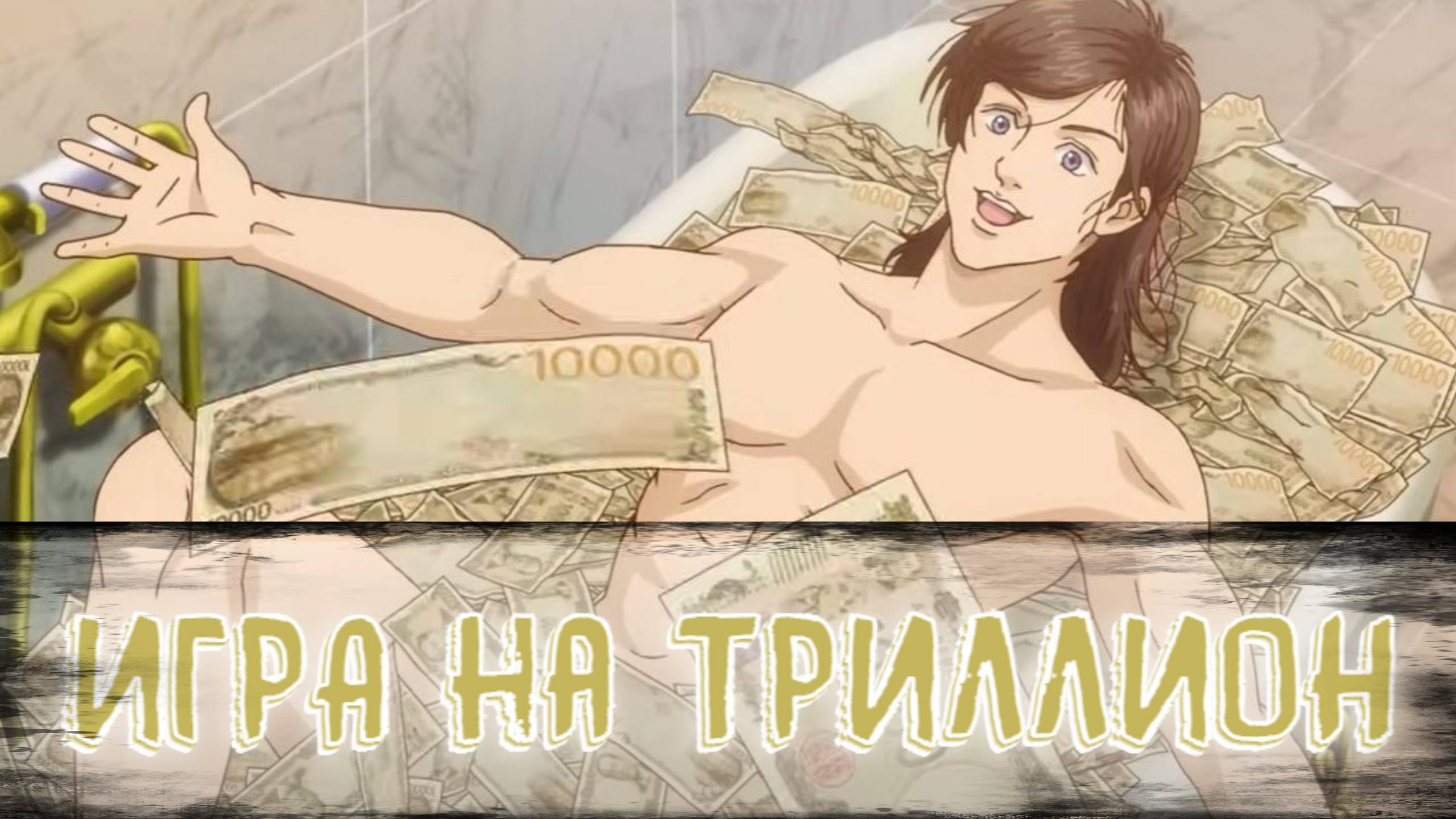 Игра на триллион - лучшее аниме про бизнес!
