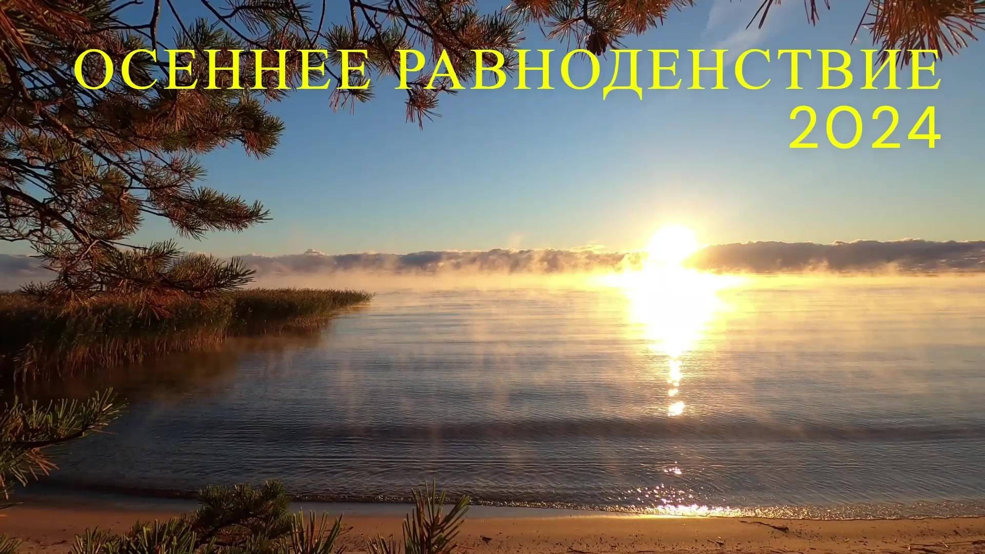 ОСЕННЕЕ РАВНОДЕНСТВИЕ 2024