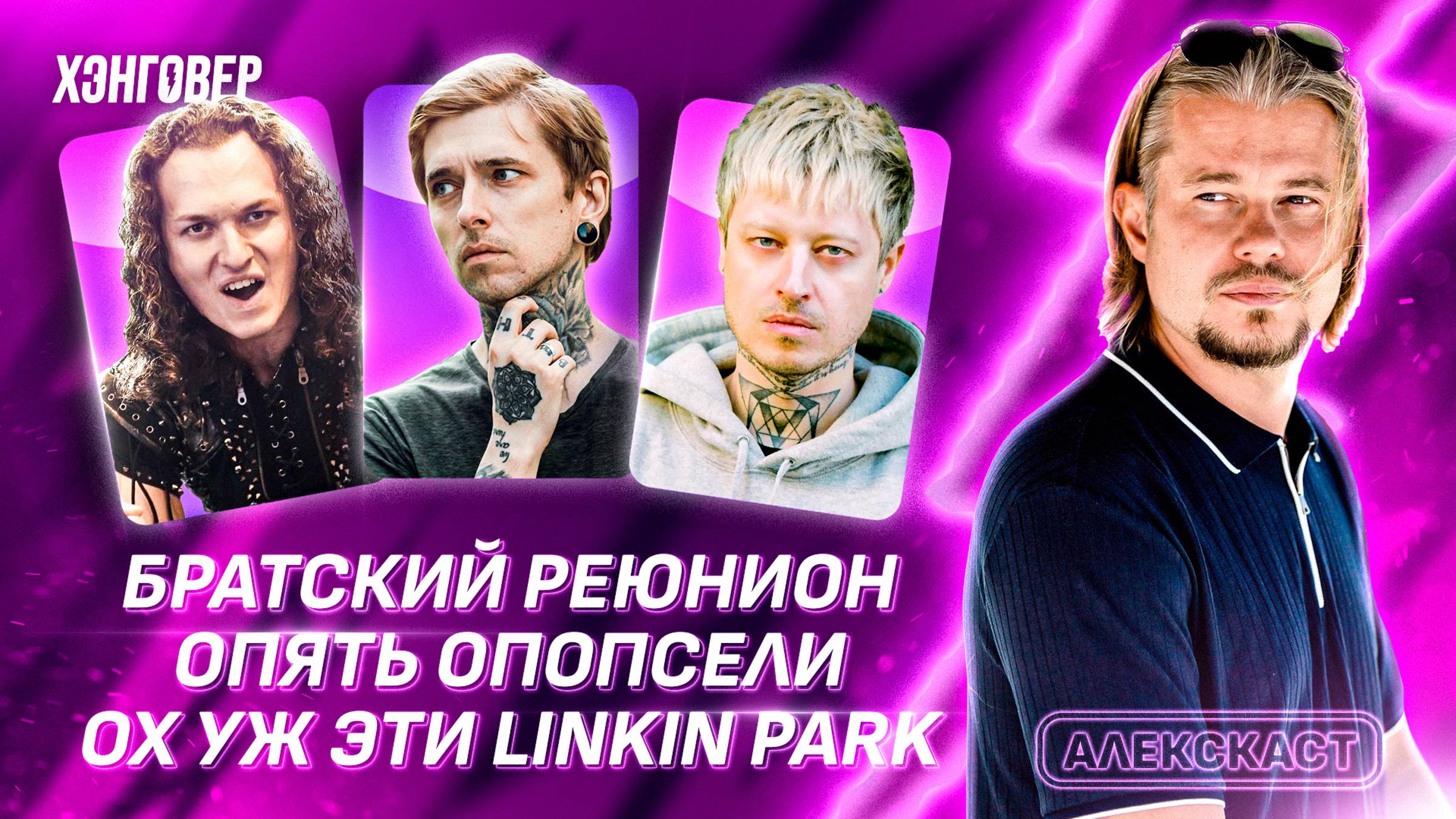 Егоров (ЭПИДЕМИЯ), Стравинский (ex-NARKOMFIN), Вечный в Алекс Подкаст на ХЭНГОВЕР