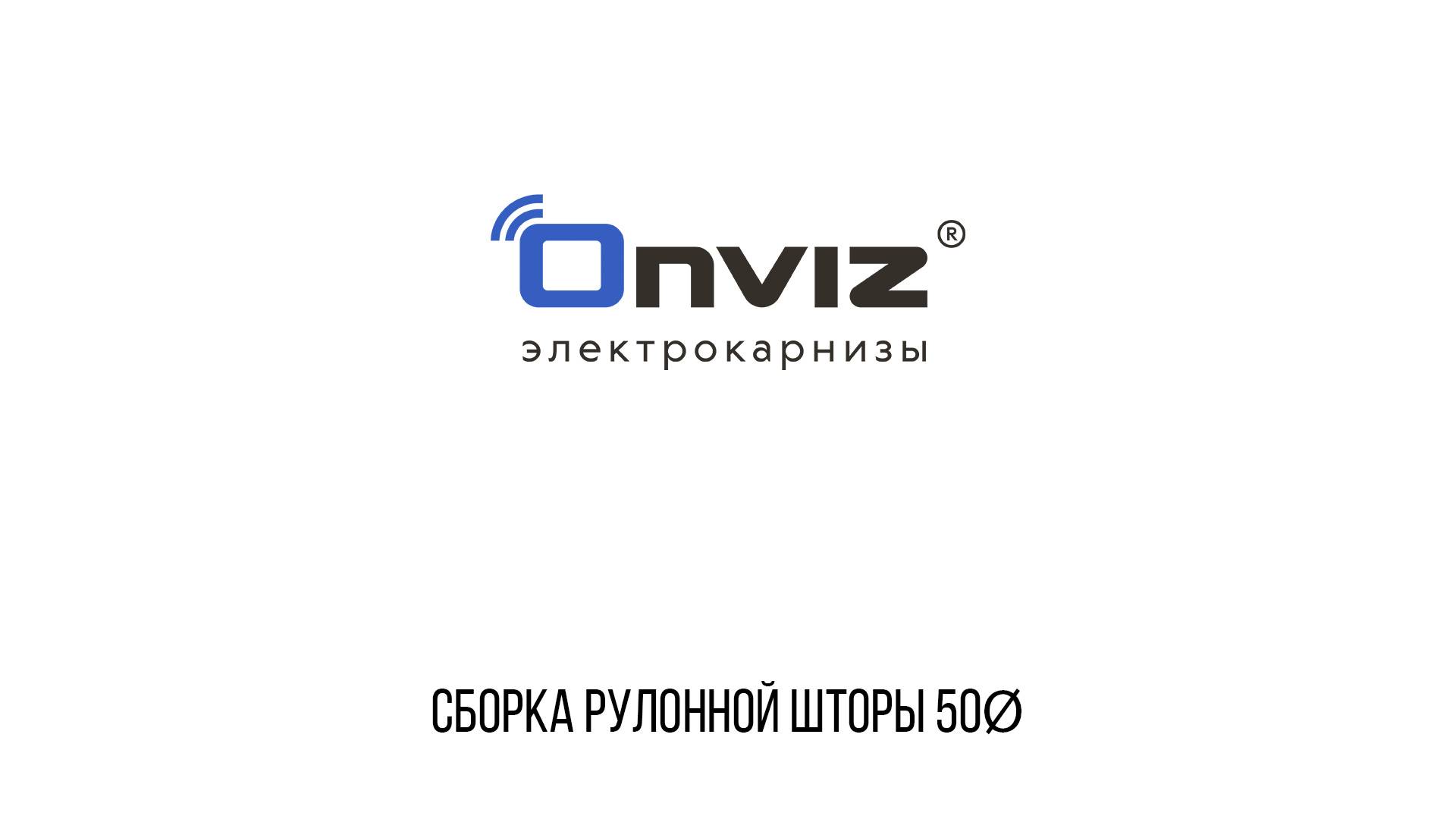 Сборка рулонной шторы 50Ø (с комментариями)