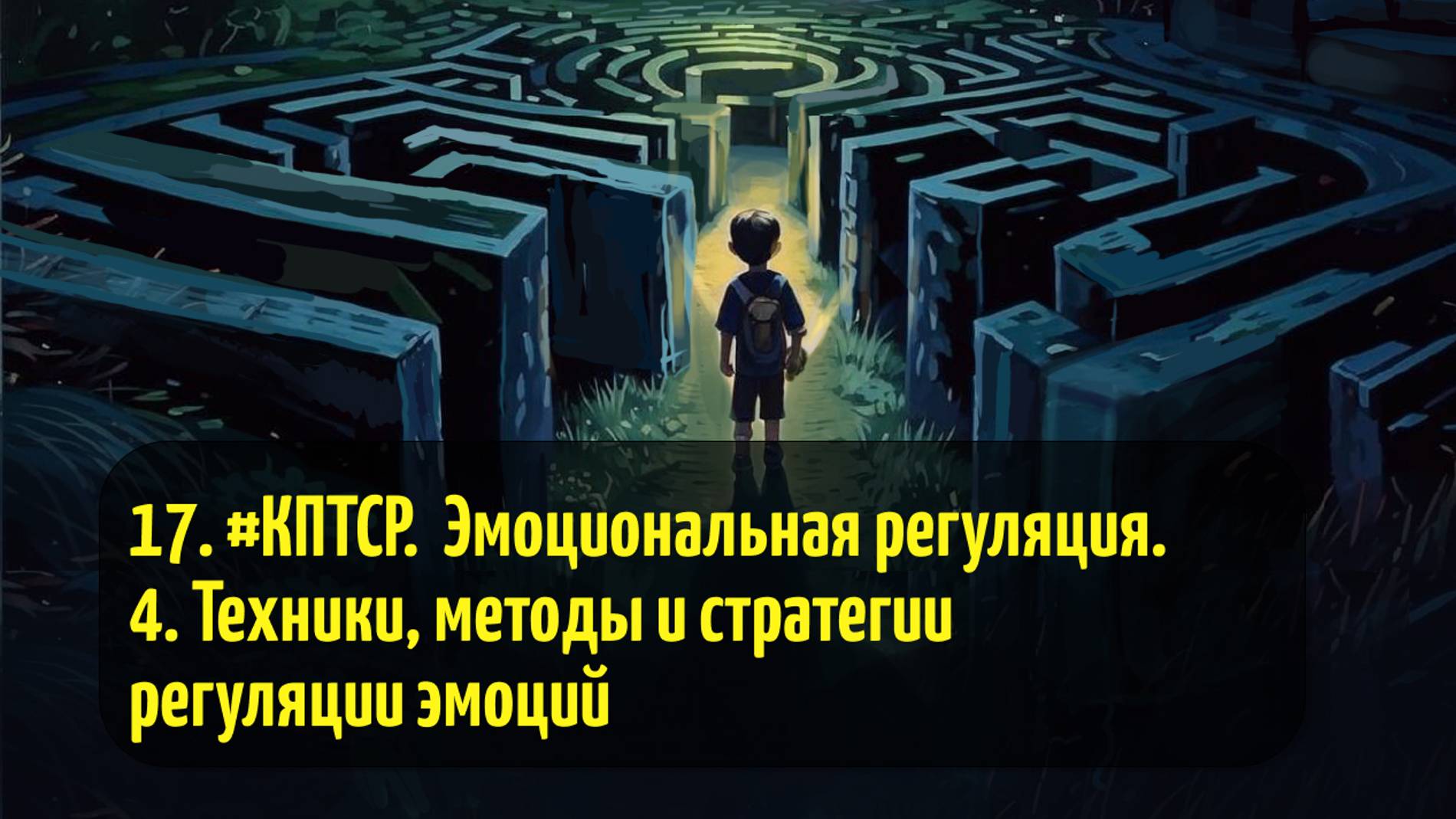 17. #КПТСР. Эмоциональная регуляция. 4. Техники, методы и стратегии регуляции эмоций