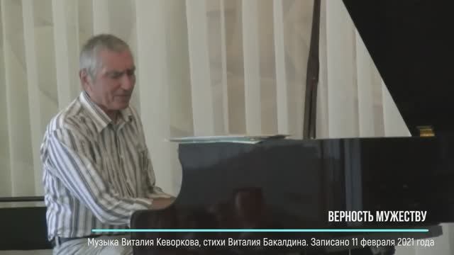 "Верность мужеству". В. Кеворков