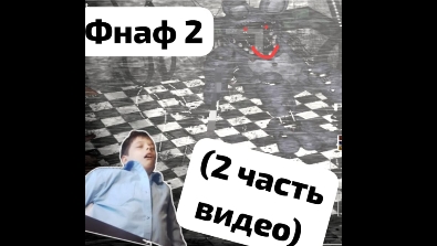 ФНАФ 2! /2ЧАСТЬ ВИДЕО