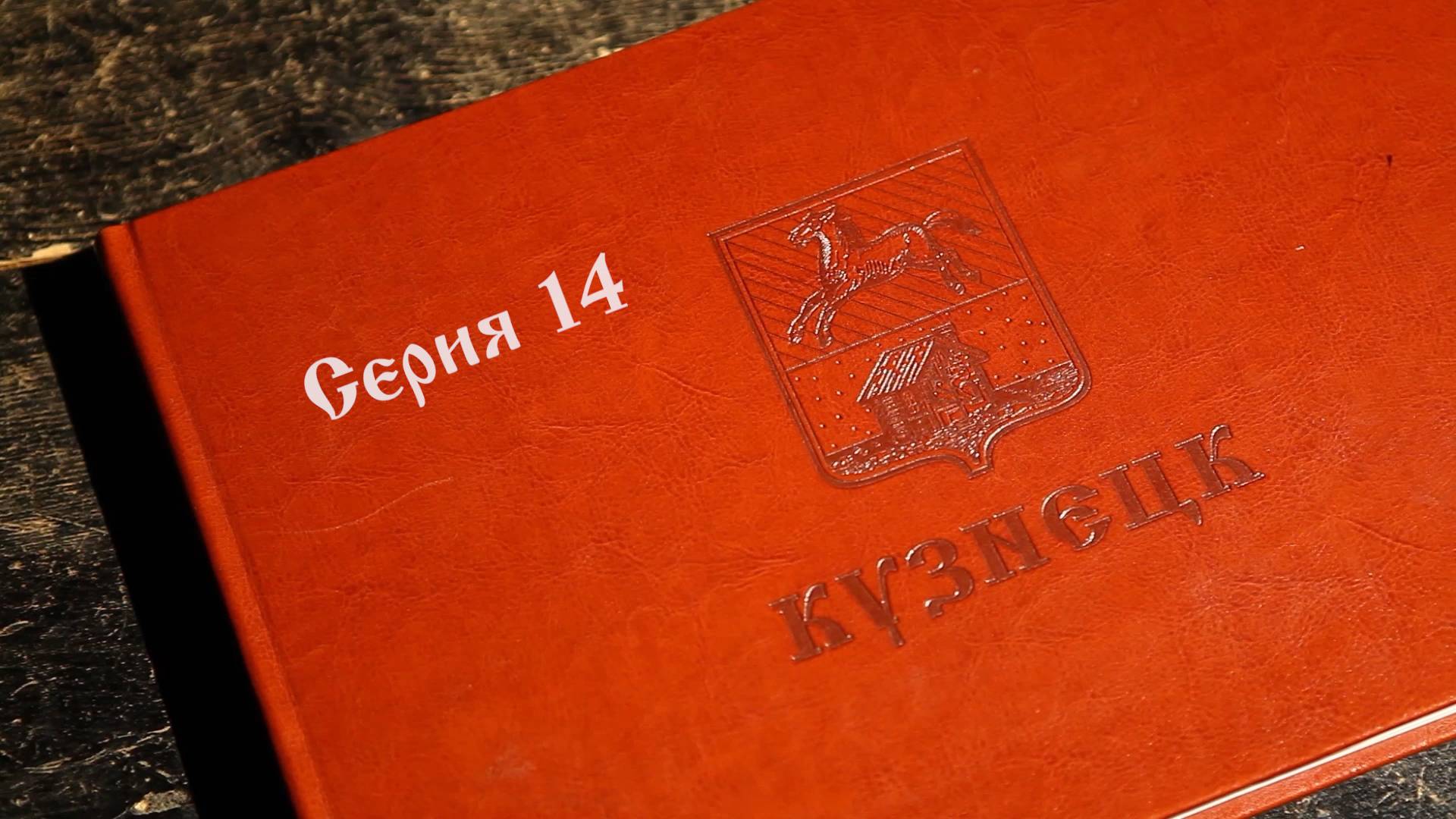 Из сегодня во вчера. 14 серия. Загадки Новокузнецка