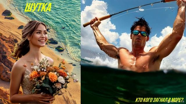 Шутка на море