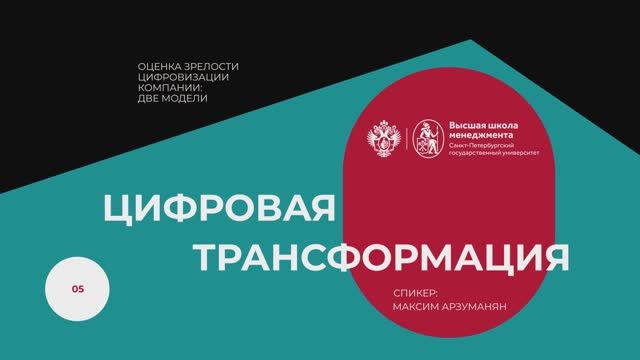 М5.5 Оценка зрелости цифровизации компании: две модели