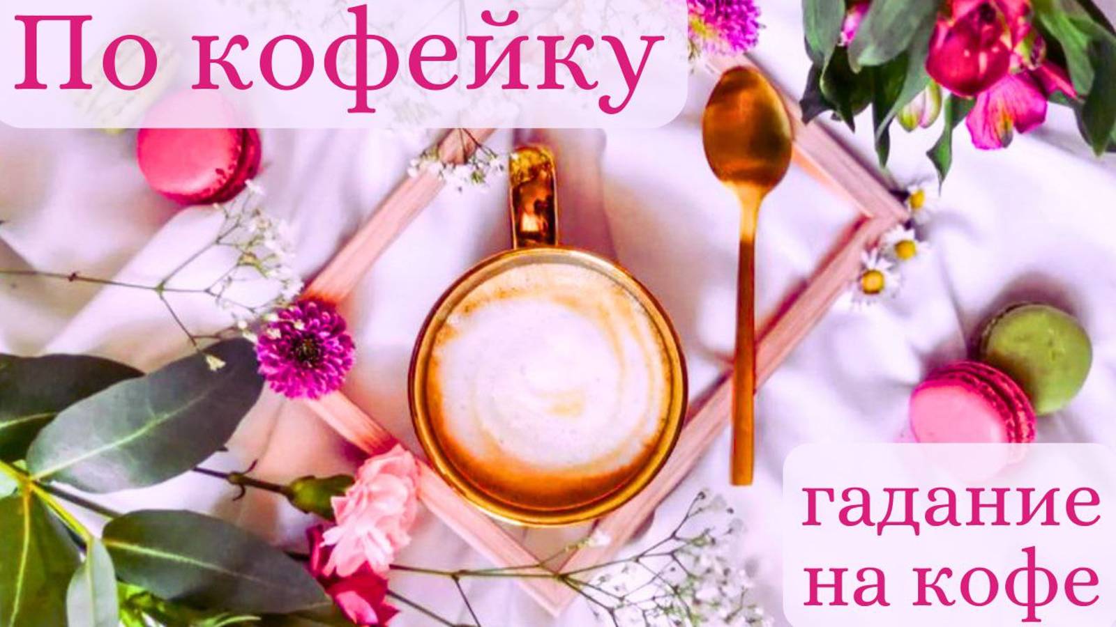 Что ждёт нас на предстоящей неделе❓ ГАДАНИЕ на Кофейной пенке☕️