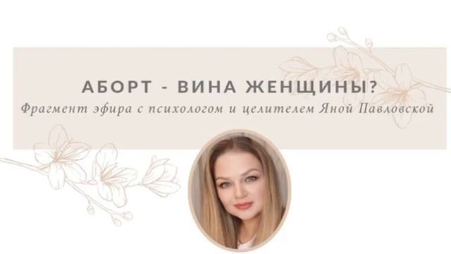 Аборт - это вина и ответственность только женщины? Фрагмент эфира о половой системе | Яна Павловская