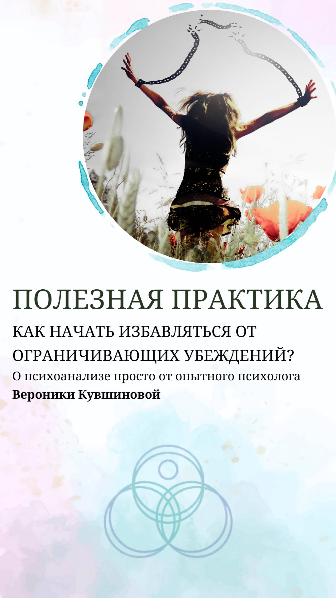 Снимаем #ограничивающиеубеждения и разрешаем себе быть счастливыми: полезная практика вдохновения