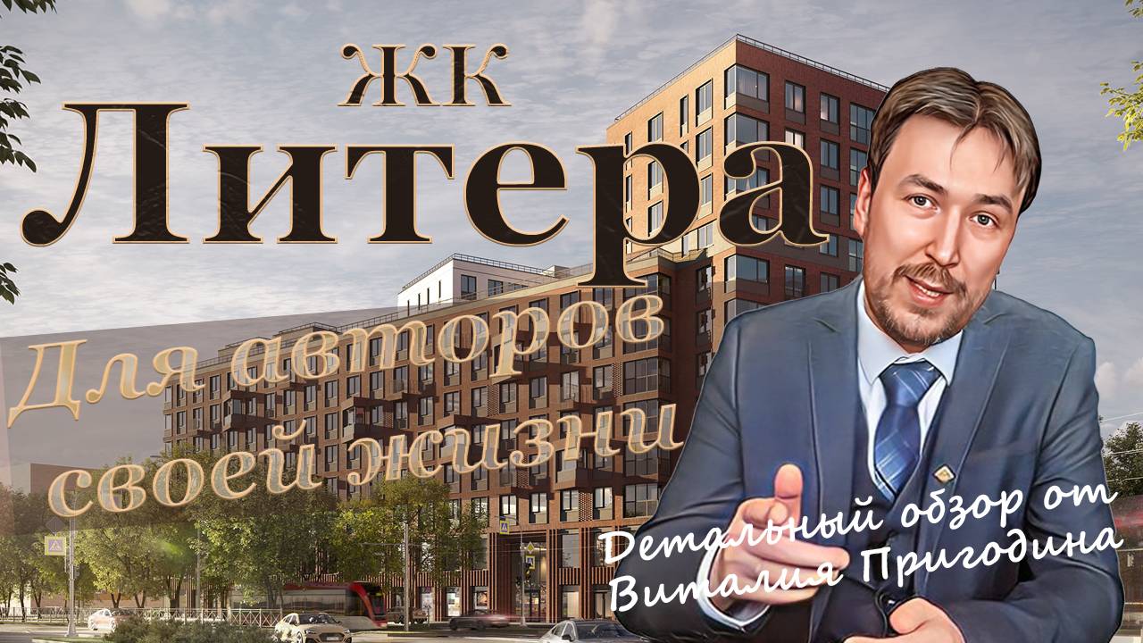 ЖК Литера, Детальный обзор новостройки 2024