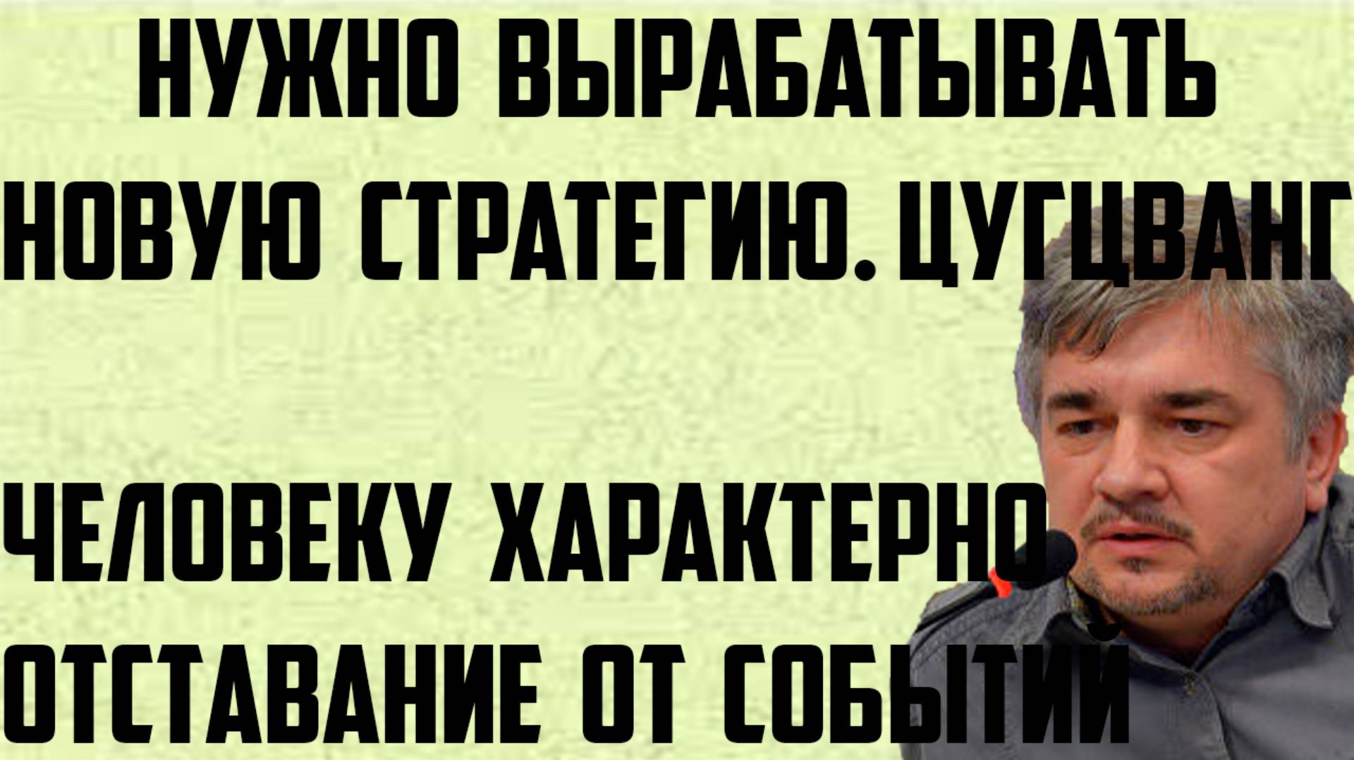 Ищенко: Человечеству характерно отставание от событий. Нужно вырабатывать новую стратегию. Цугцванг