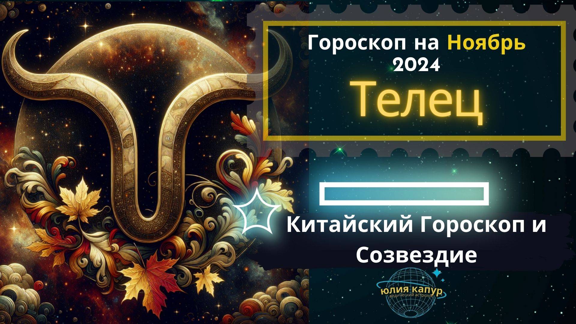 ♉ Телец - гороскоп на Ноябрь 2024 года. От Юлии Капур.