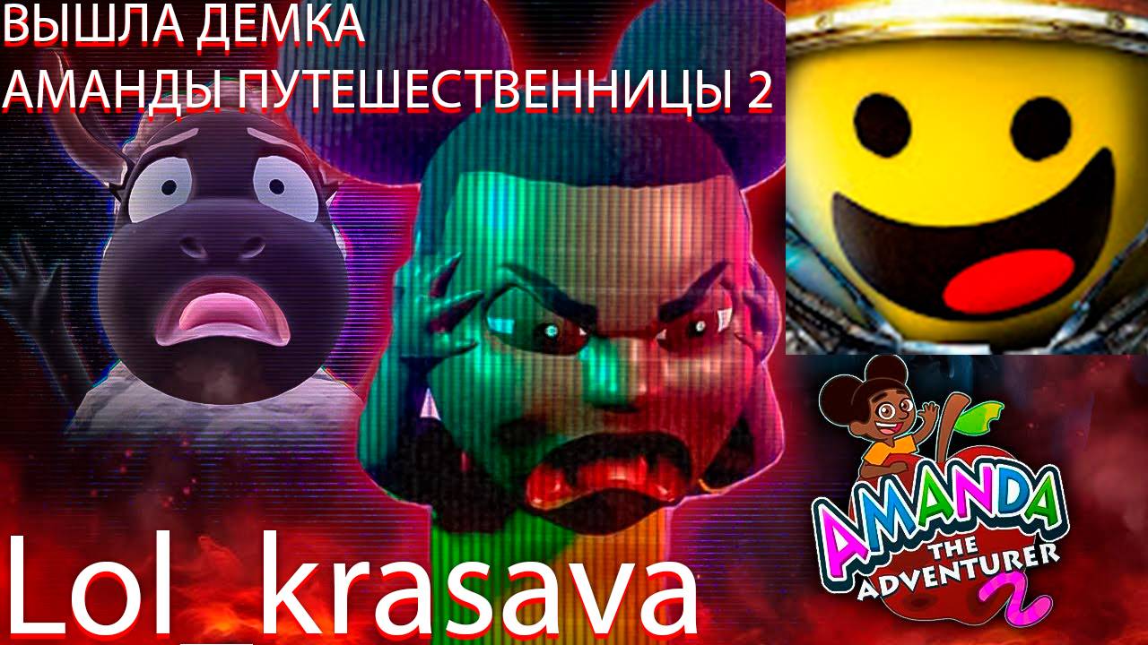 ВЫШЛА ДЕМКА АМАНДЫ ПУТЕШЕСТВЕННИЦЫ 2