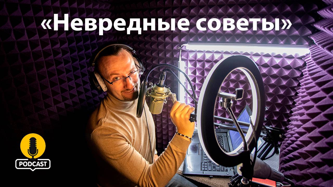 Подкаст «Невредные советы» Константина Пономарёва
