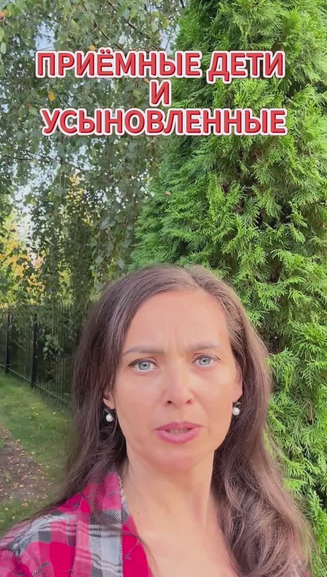 ПРИЕМНЫЕ ДЕТИ 
И УСЫНОВЛЕННЫЕ