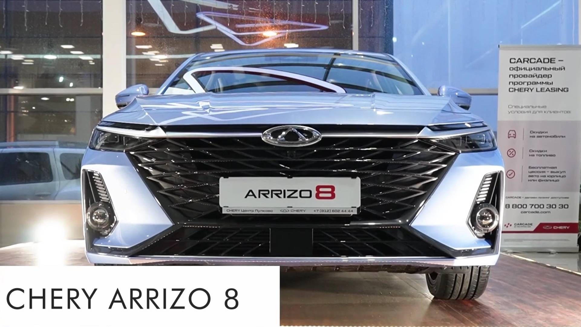 Видеосъемка Chery Arrizo 8