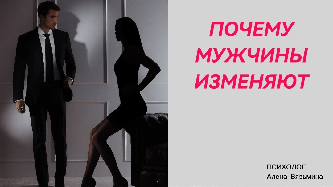 ПОЧЕМУ МУЖЧИНЫ ИЗМЕНЯЮТ