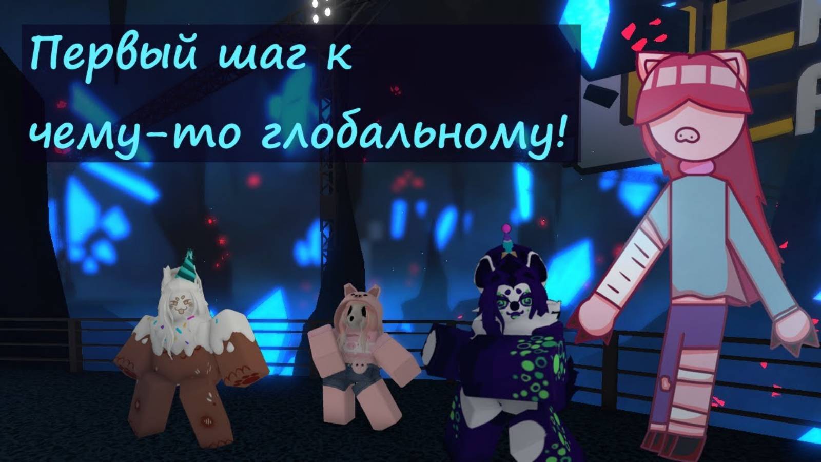 1 часть обновления 3.2 в Kaiju Paradise