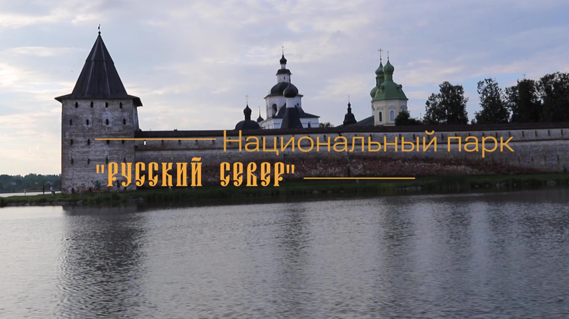 НАЦИОНАЛЬНЫЙ ПАРК "РУССКИЙ СЕВЕР"