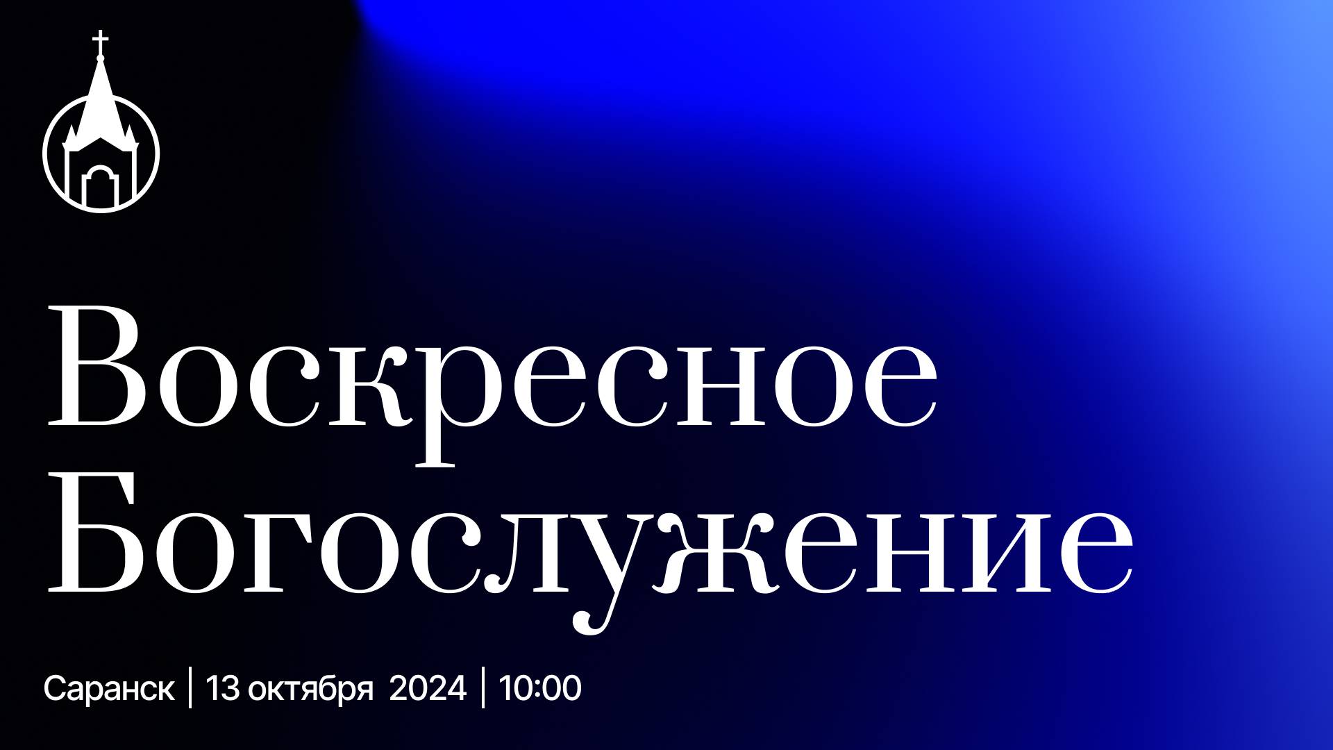 Воскресное Богослужение | Саранск | 13 октября   2024 | Церковь Святой Троицы