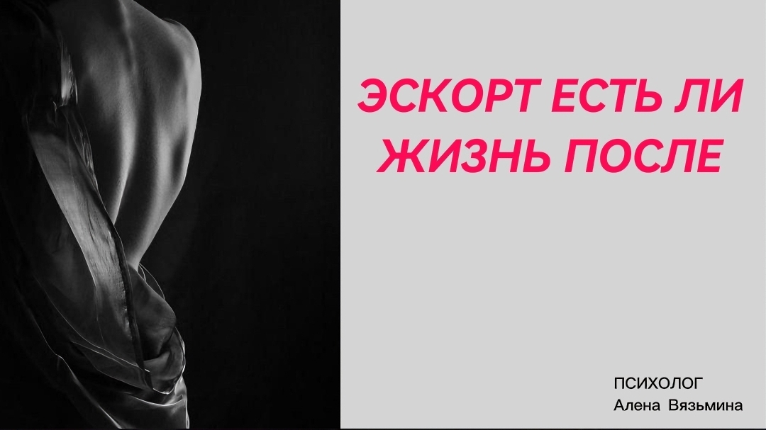 ПОЧЕМУ ЖЕНЩИНЫ ИДУТ В ЭСКОРТ?