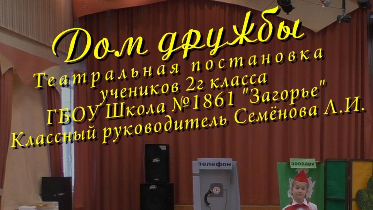 Театральная постановка "Дом дружбы"