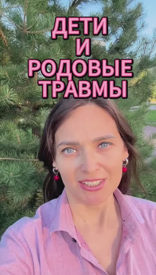 ДЕТИ И
РОДОВЫЕ ТРАВМЫ