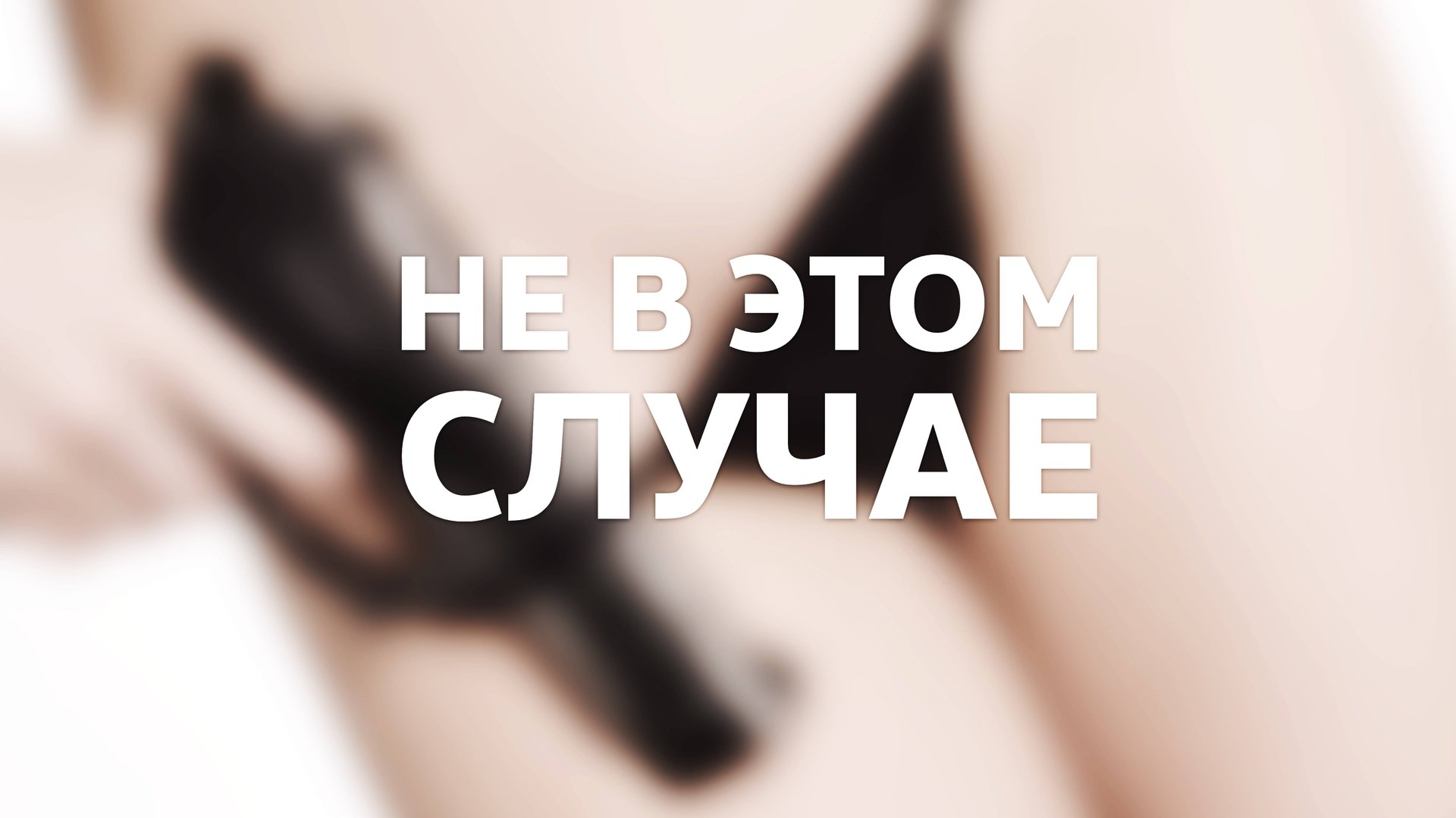 Counter-Strike: Global Offensive / Не в этом случае