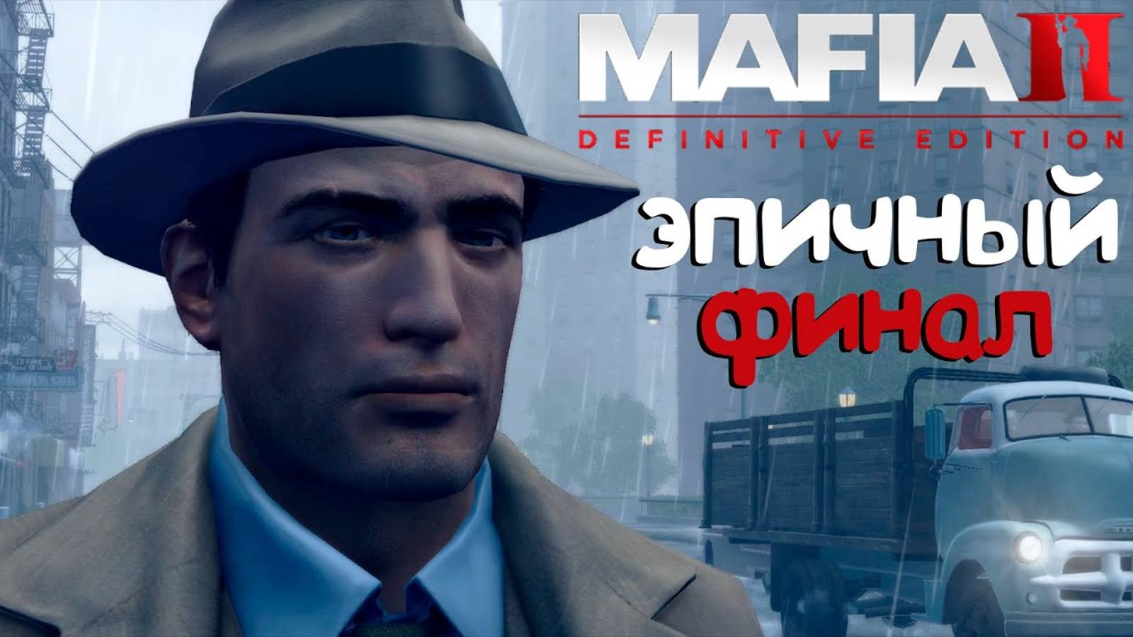 эпичный финал | Mafia 2 Definitive Edition