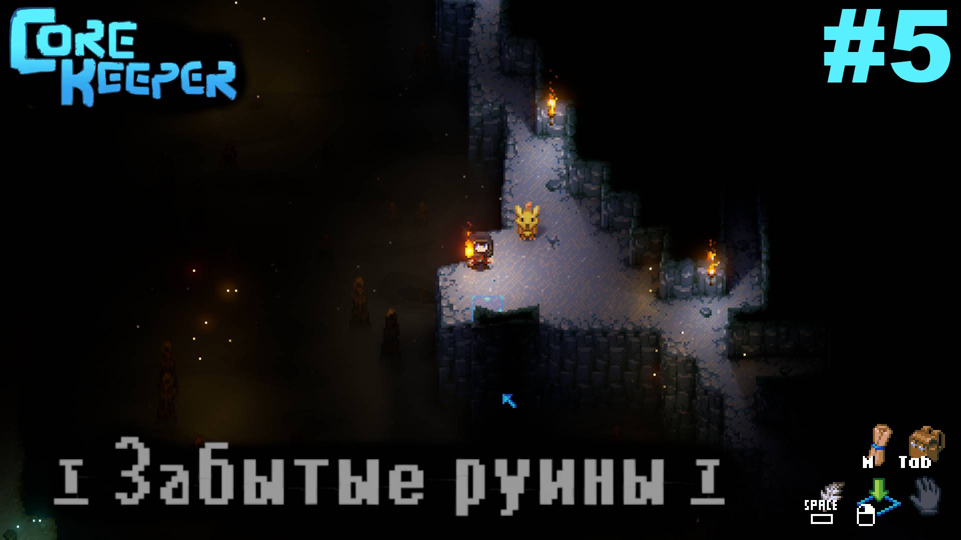 Забытые руины.#5 Core Keeper. Прохождение