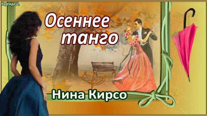 Осеннее Танго. Послушайте! Нина Кирсо