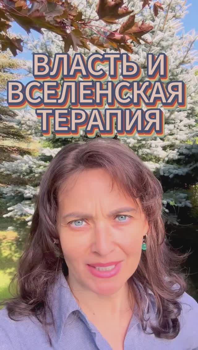 ВЛАСТЬ И
ВСЕЛЕНСКАЯ 
ТЕРАПИЯ