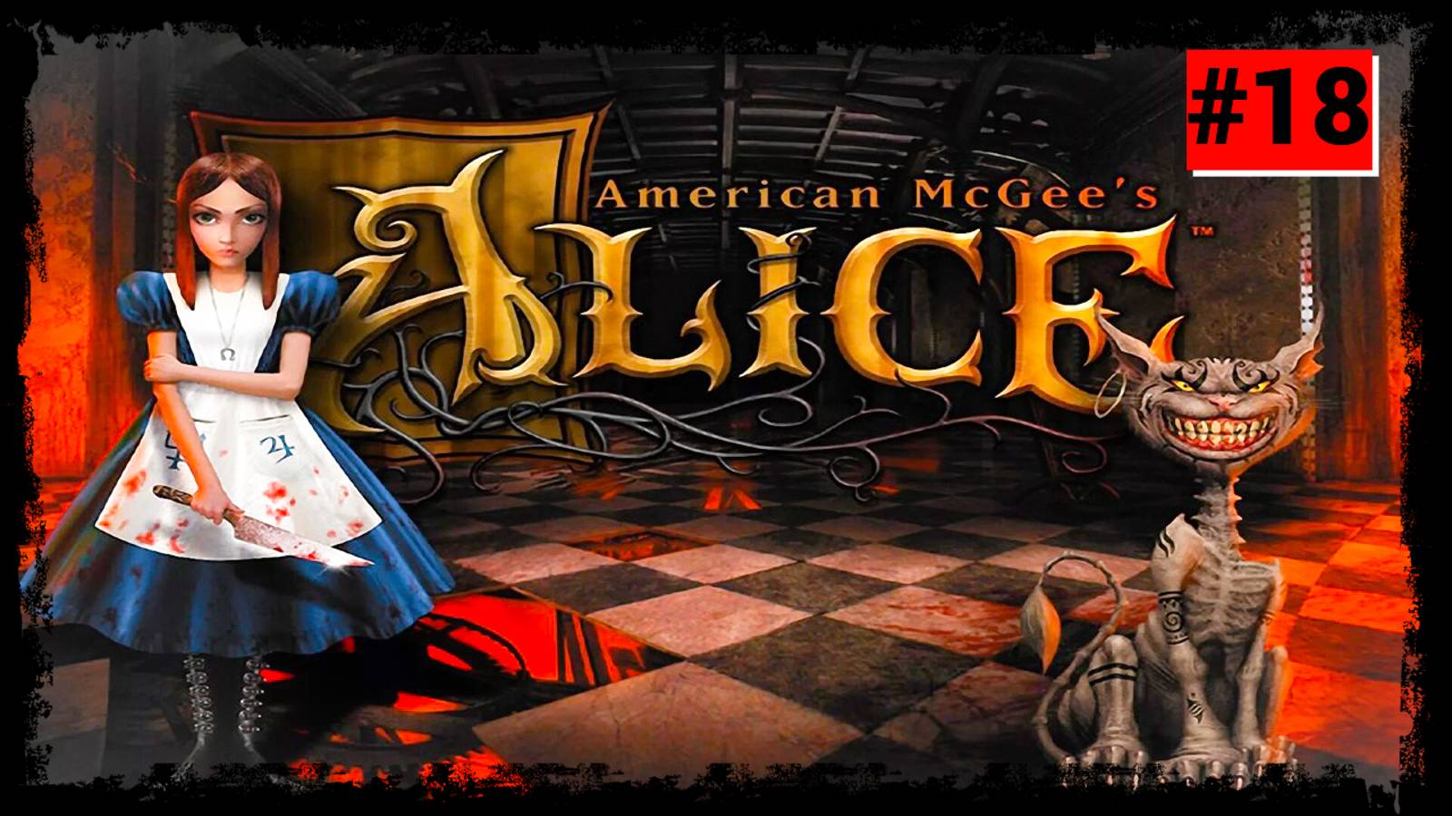 American McGee s Alice {Серия 18} Ужас на всех парах