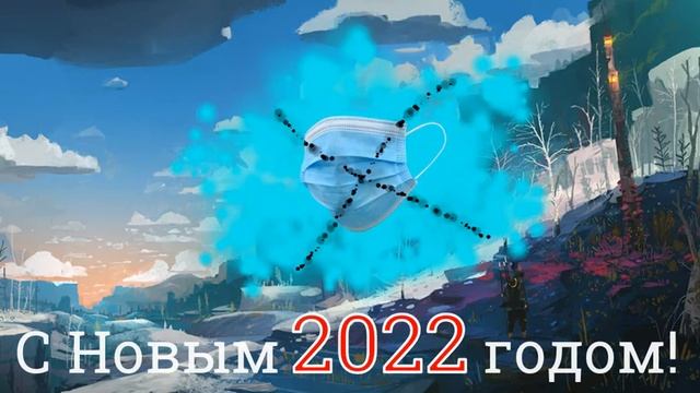 Новогодняя открытка 2022