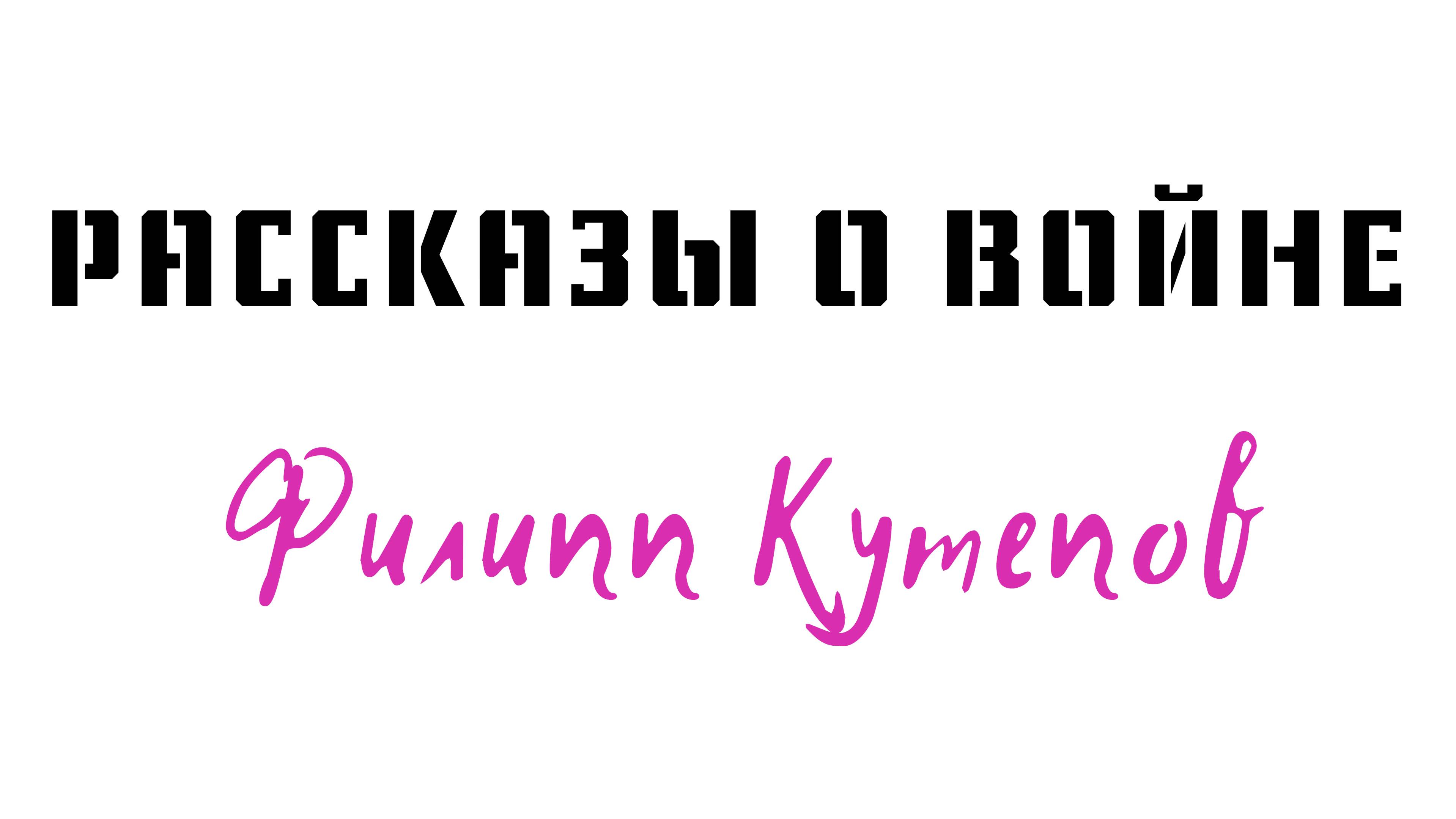 Рассказы о войне. Татьяна Брухно о двоюродном дедушке Филиппе Кутепове