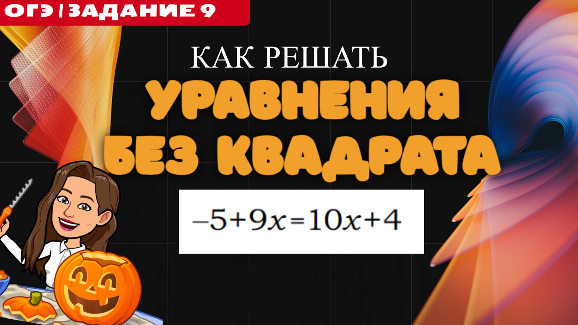 КАК РЕШИТЬ ЛИНЕЙНОЕ УРАВНЕНИЕ  ЗАДАНИЕ 9 ОГЭ