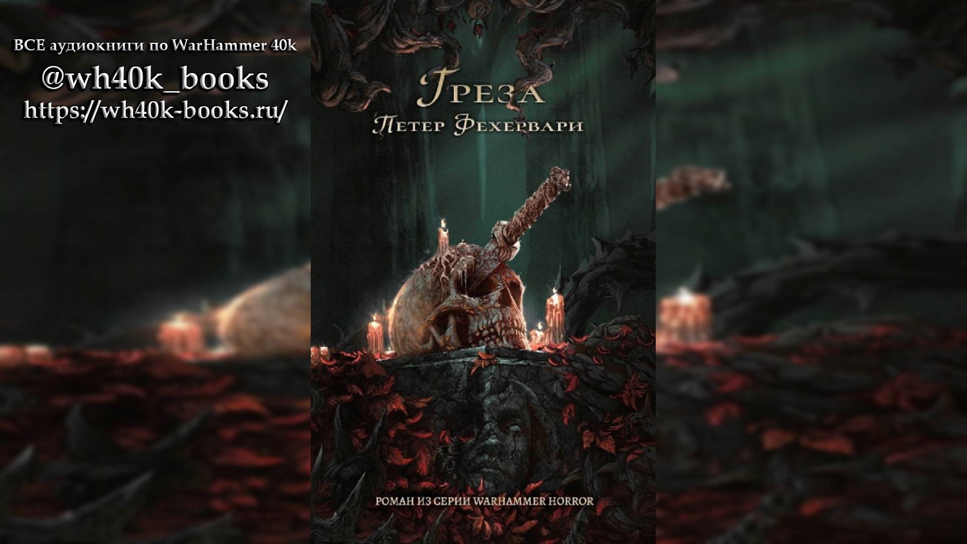 Грёза - Петер Фехервари / Peter Fehervari - The Reverie (2020) by WizarDiO Ч | 02