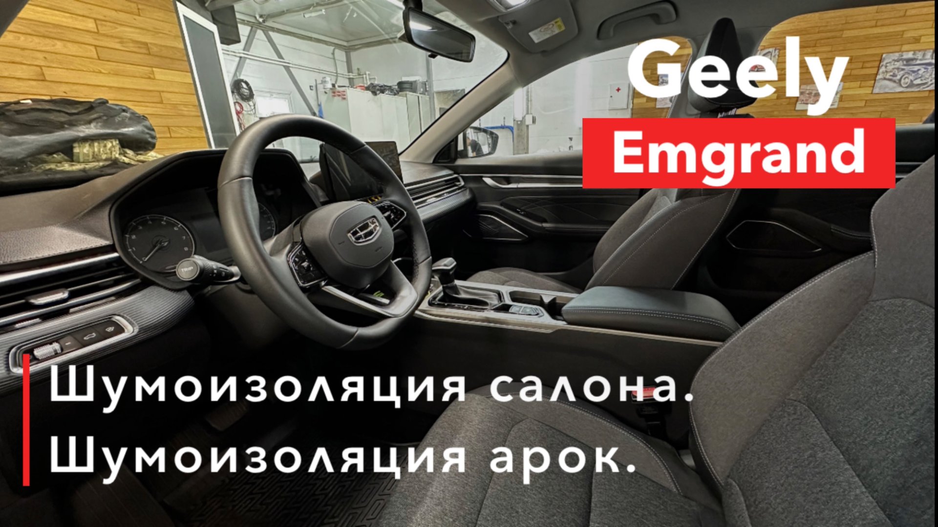 Geely Emgrand Шумоизоляция салона и арок