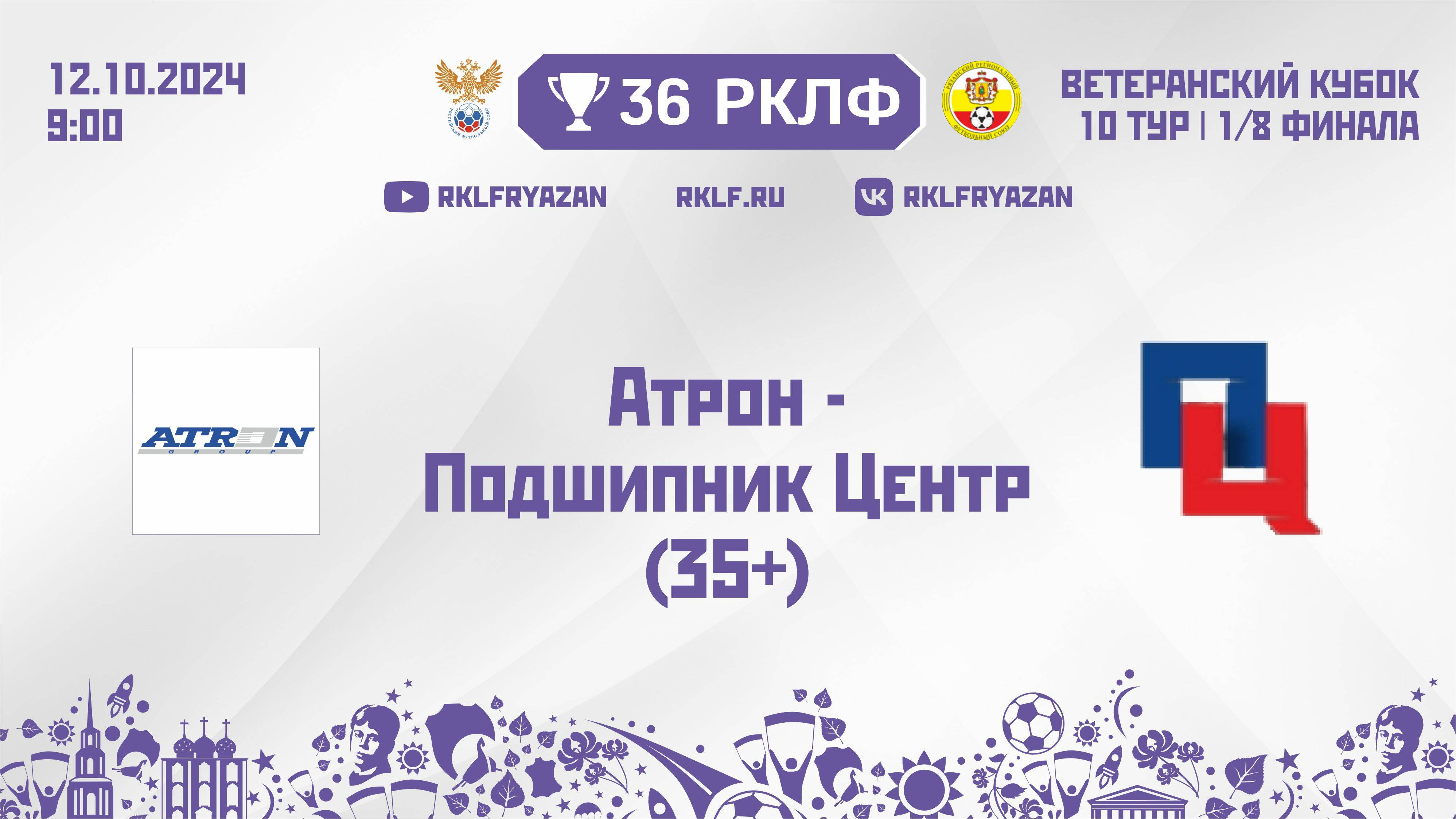 36 РКЛФ Ветеранский кубок 35+ - АТРОН - Подшипник Центр