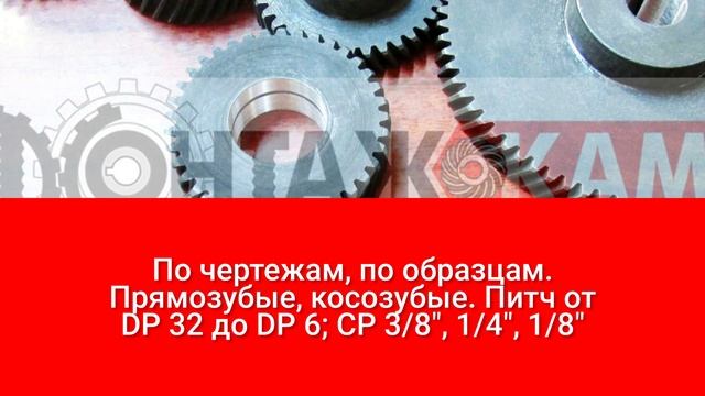 Питчевые Шестерни на заказ